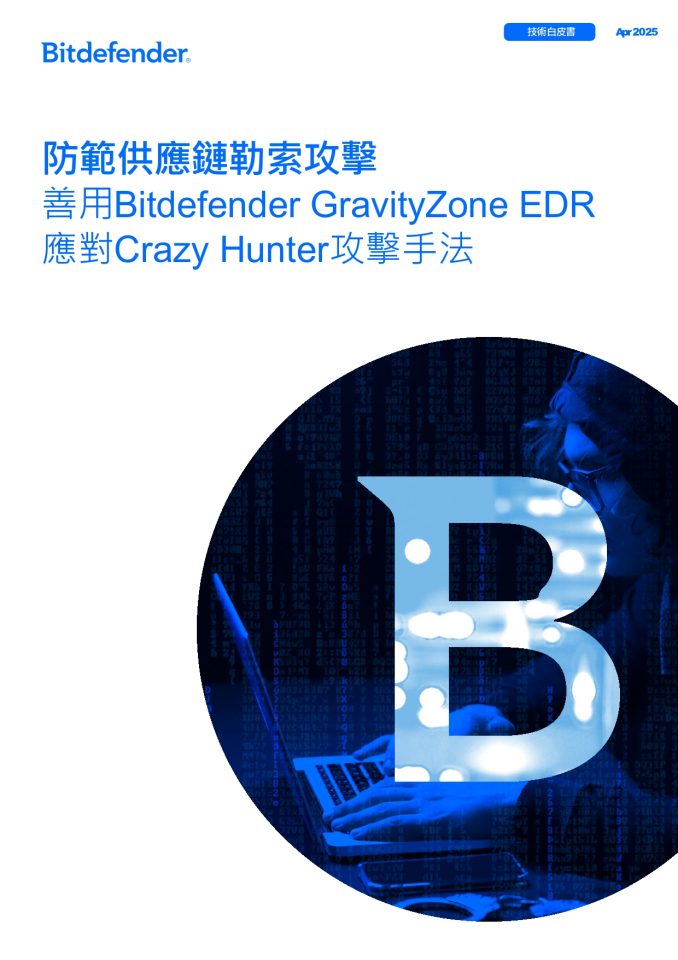 防範供應鏈勒索攻擊｜技術白皮書 善用Bitdefender GravityZone EDR應對Crazy Hunter攻擊手法 - 力悅資訊