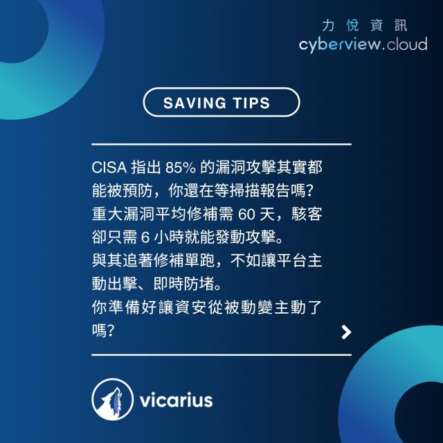 資訊悅報 Vol.3｜Vicarius: 新興威脅：人工智慧的轉變需要主動的資安防護對策 - 力悅資訊